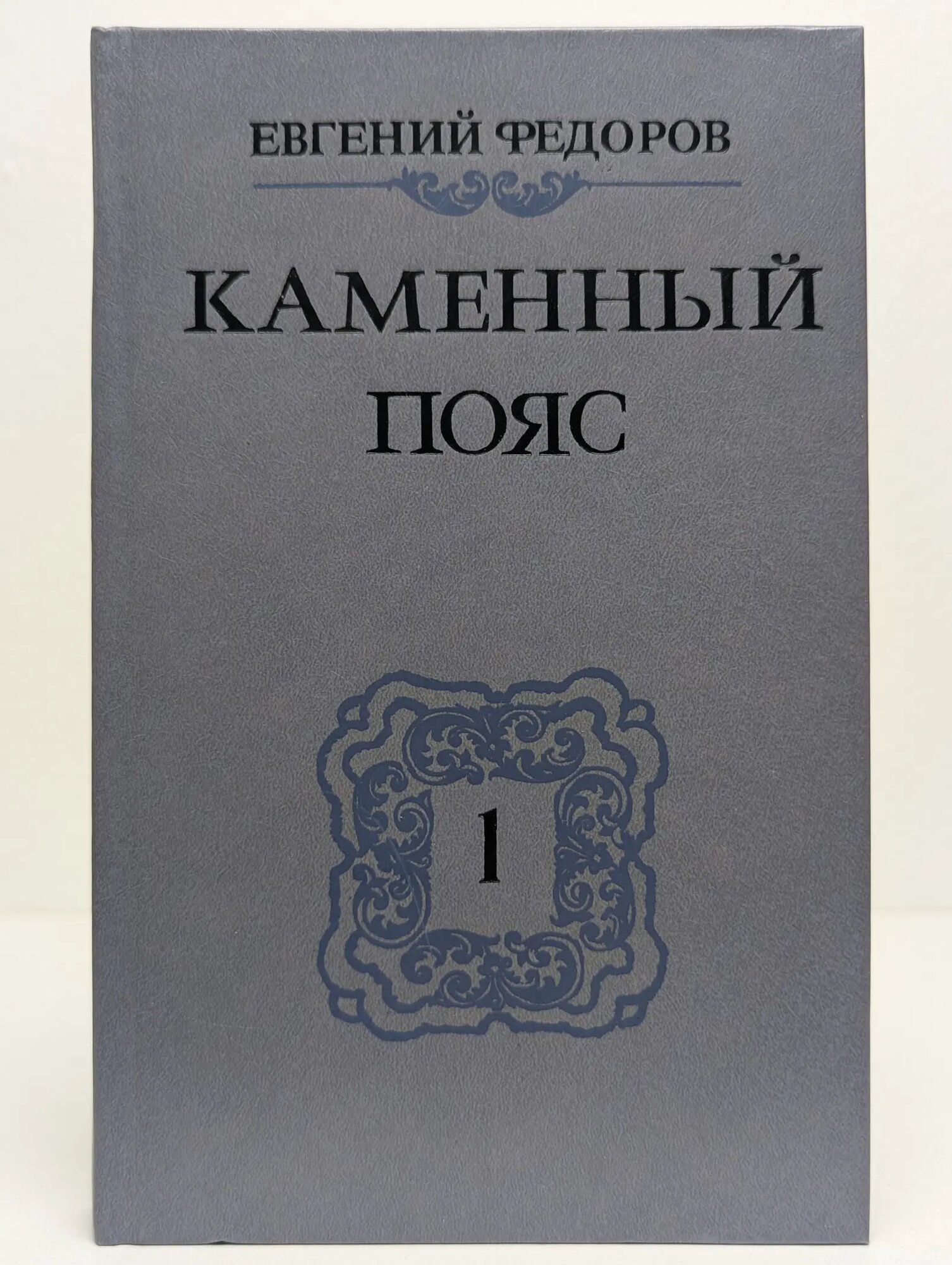 Каменный пояс. Книга 1. Демидовы Федоров Евгений Александрович 1988