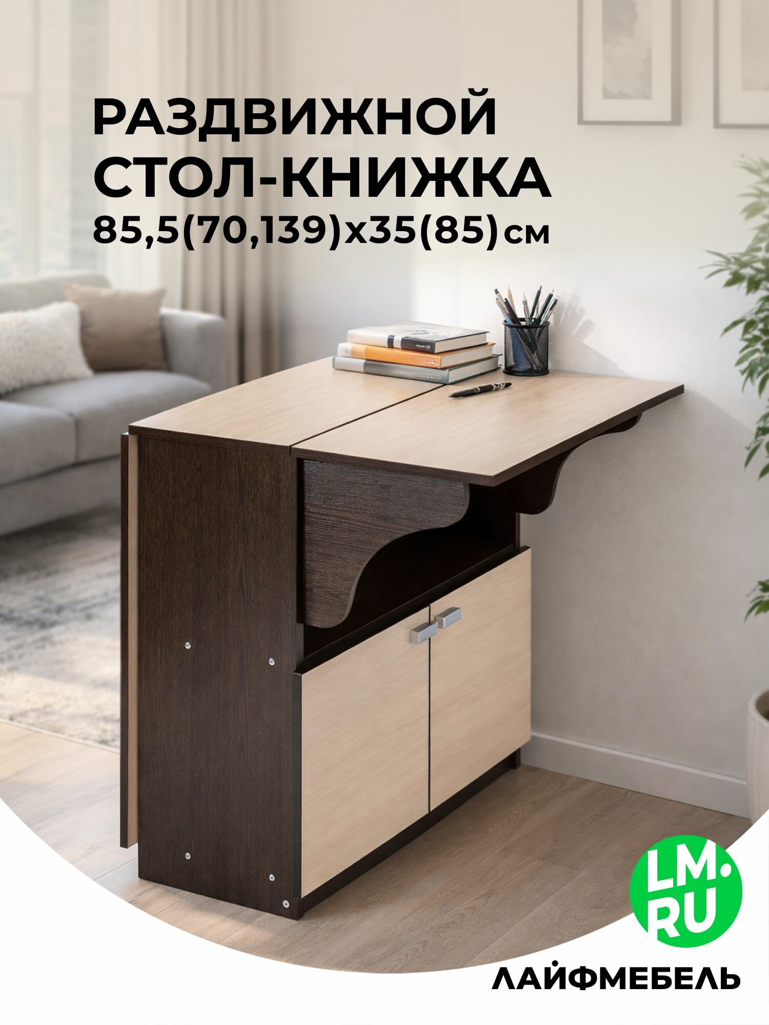 Стол книжка раскладной венге / дуб молочный Лайфмебель Симоне