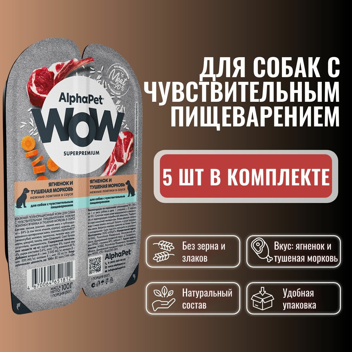 Влажный полнорационный корм холистик для собак AlphaPet WOW Superpremium/ "Ягненок и тушеная морковь нежные ломтики в соусе" 100г х 5 шт