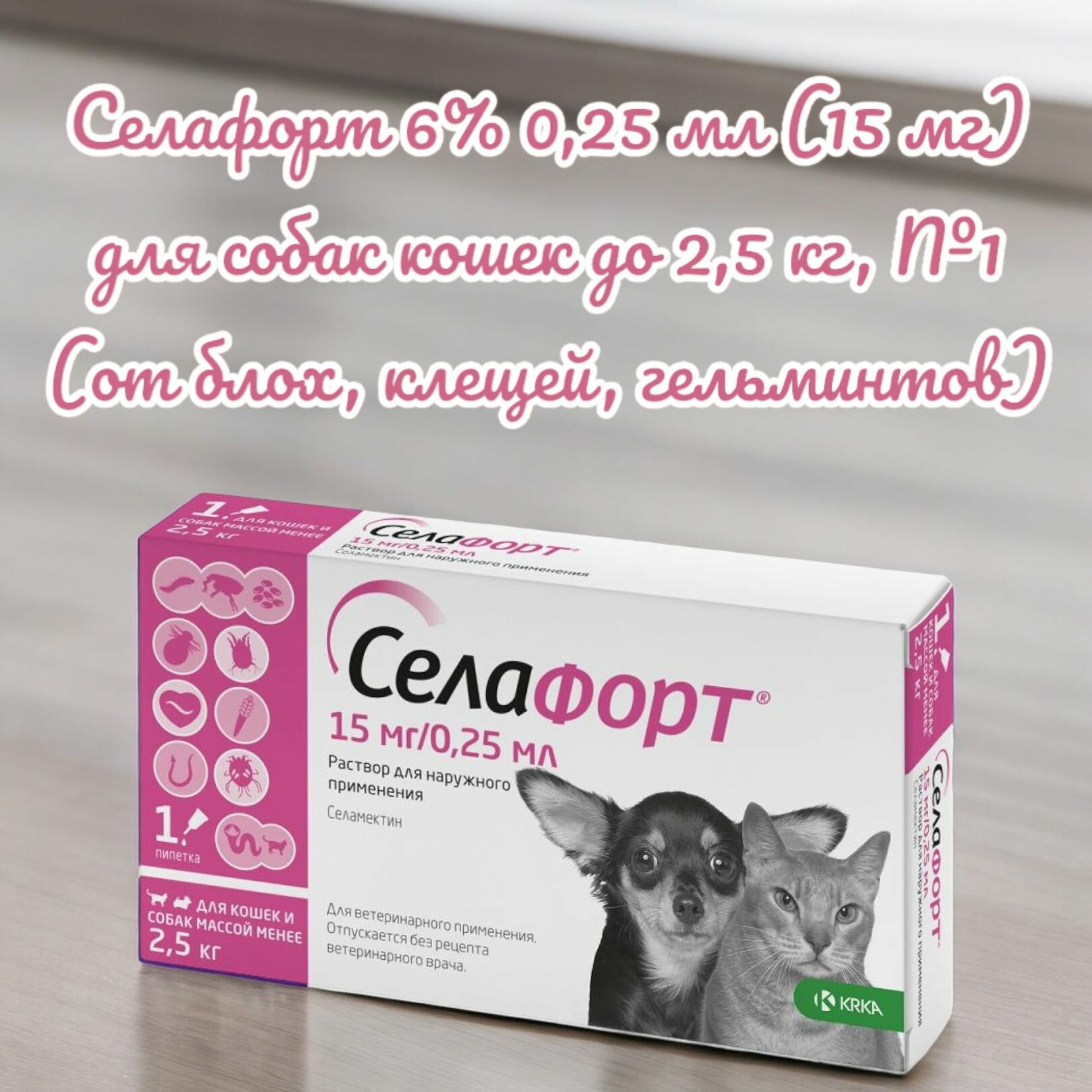 Селафорт 6% 0,25 мл (15 мг) для собак кошек до 2,5 кг, №1 (от блох, клещей, гельминтов)