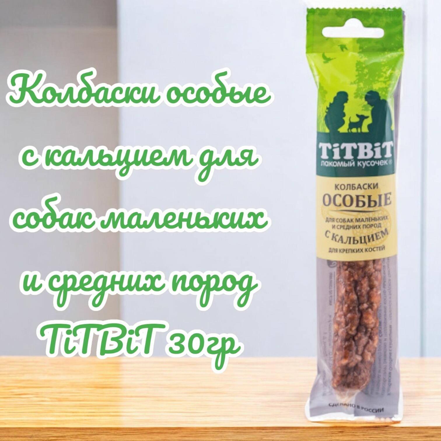 Колбаски особые с кальцием для собак маленьких и средних пород TiTBiT 30гр