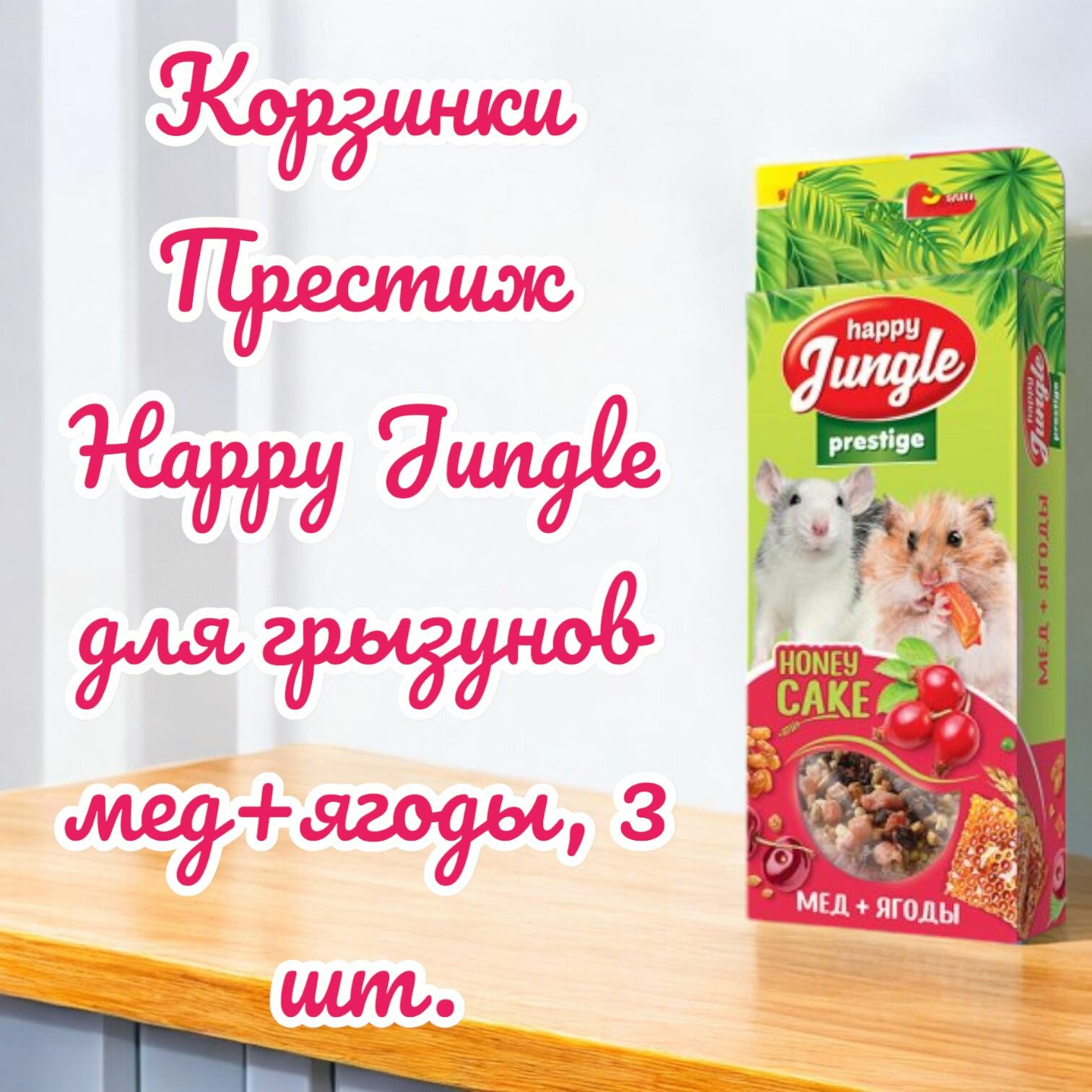 Корзинки Престиж Happy Jungle для грызунов мед+ягоды, 3 шт.