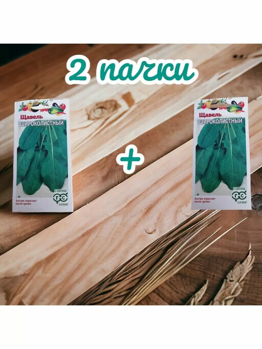 Щавель Широколистный цв. п 0,5г (комплект из 2 пачек) Гавриш