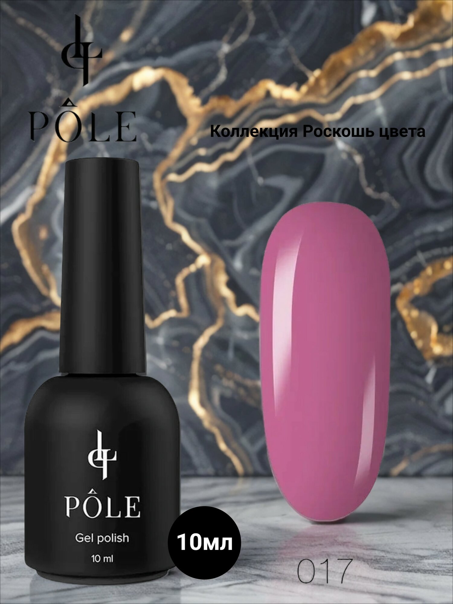 Pole роскошь inspired by france гель лак №017 10 МЛ