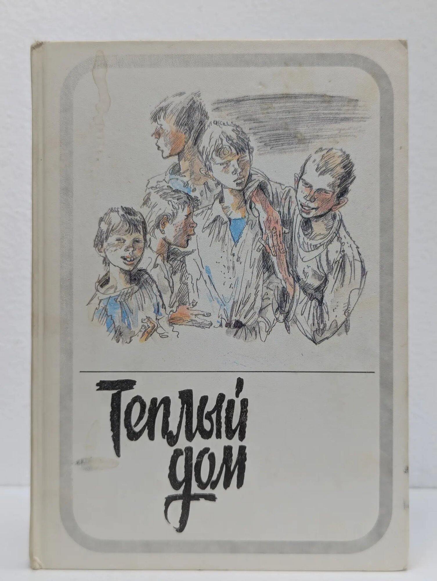 Теплый дом. В 2 томах. Том 1 Сборник 1989