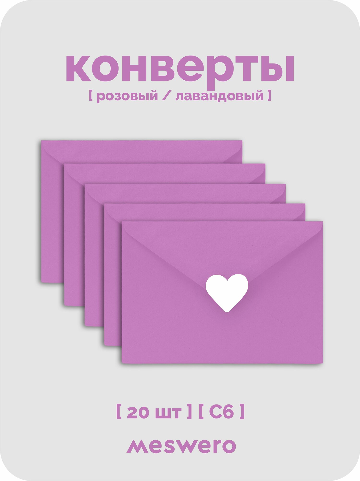 Конверт С6 / лавандовый / 20 шт с сердечками
