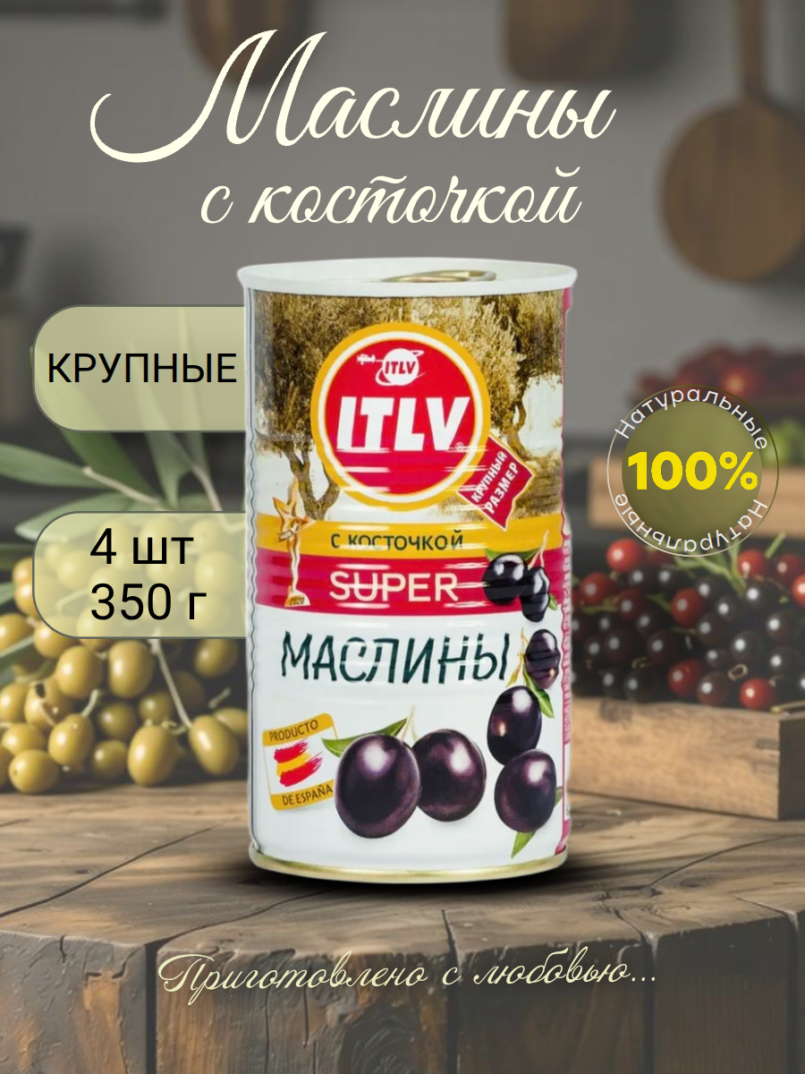 Маслины ITLV "Super", чёрные, с косточкой, в жестяной банке, 350г, 4 шт