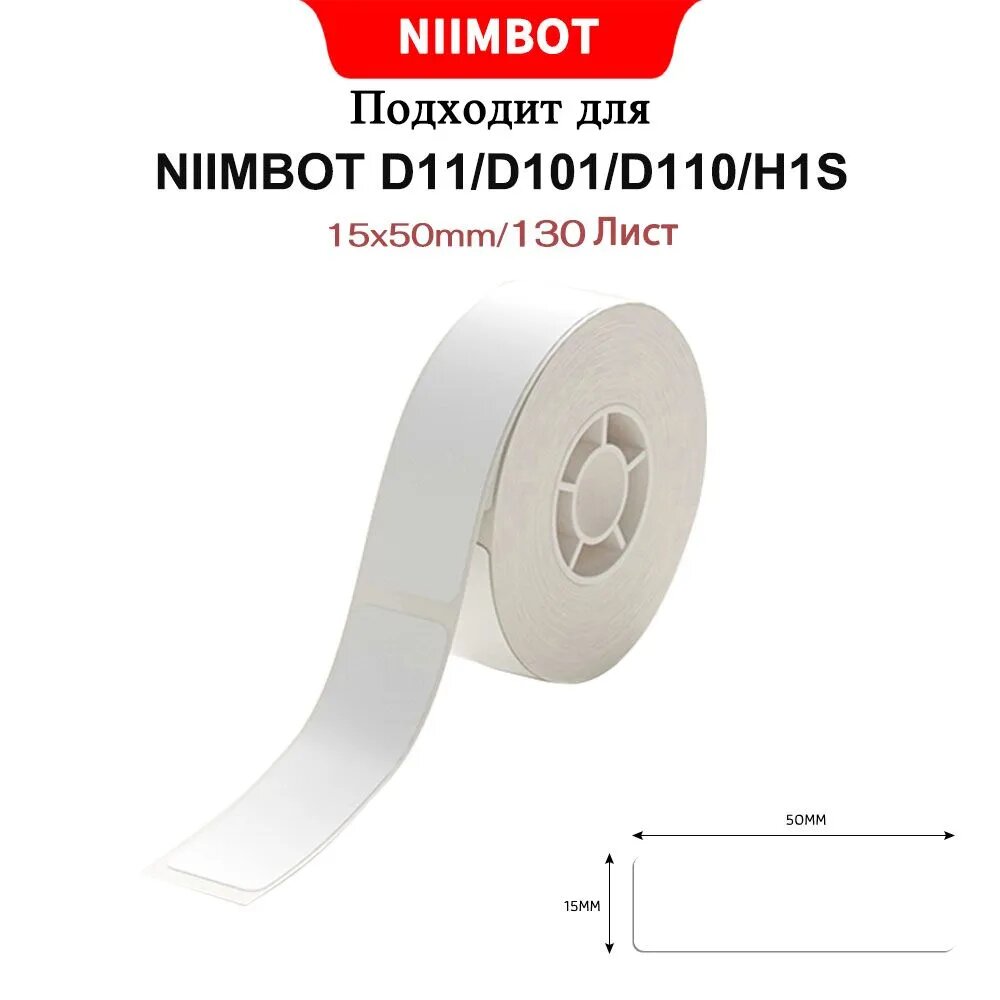 Наклейки белые Niimbot D11/D110/D101/H1S, термонаклейка, водонепроницаемые, маслоустойчивые, не рвутся