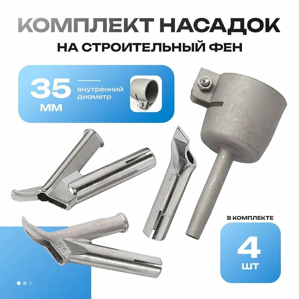 Сварочная насадка на строительный фен 35 мм для пайки пластика