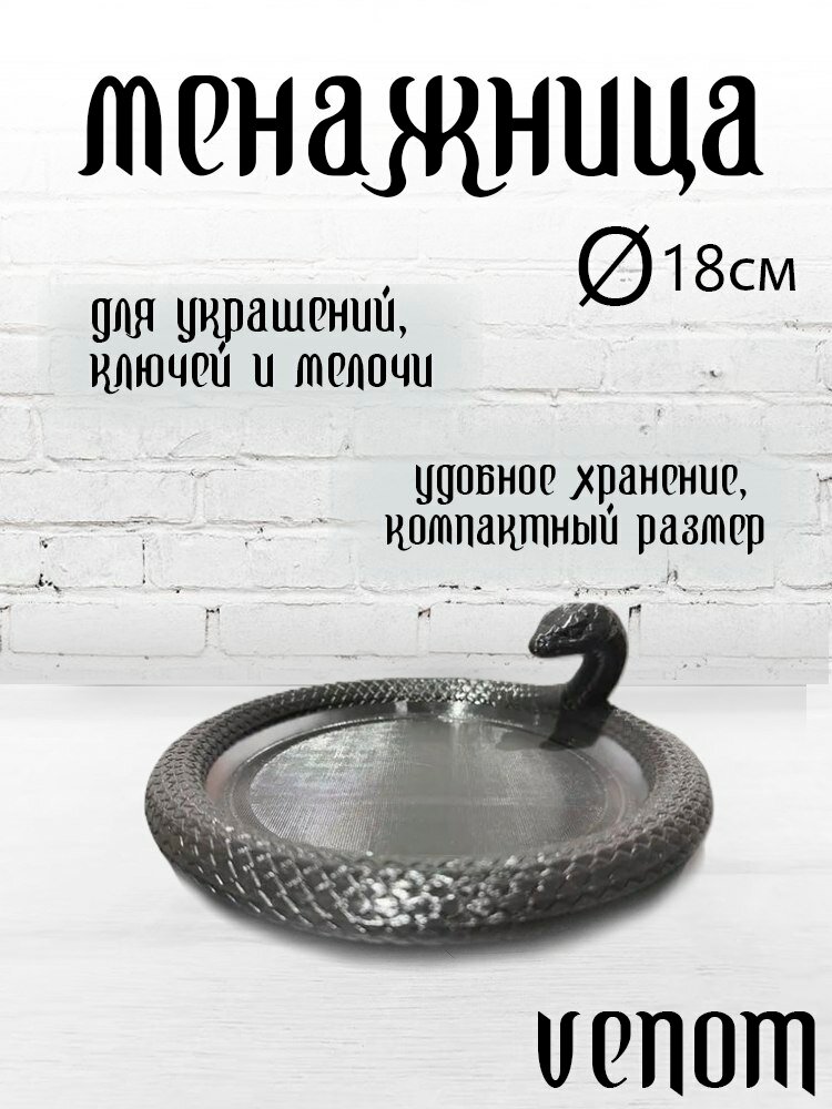 Поднос "Змеиный круг", черный, матовое покрытие, для декора, 18 см