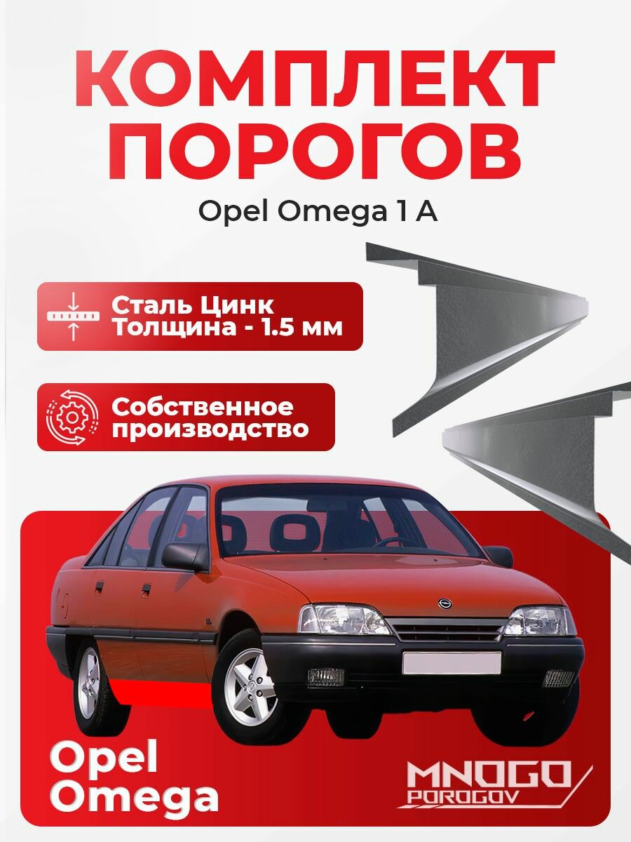 Ремонтные пороги комплект, для Opel Omega A седан 4 двери 1984-1994 оцинкованная сталь 1.5 мм Опель Омега А , порог автомобильный, кузовной ремонт авто