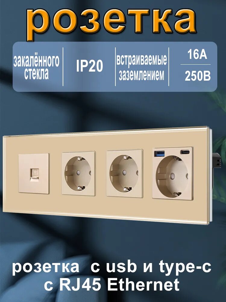 Розетка четверная с RJ45 розетки и usb и type c, с заземлением золотая стеклянная.