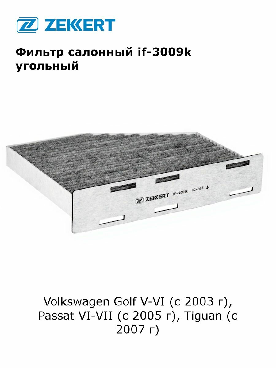 Фильтр салонный для Volkswagen Golf V-VI (с 2003 г), Passat VI-VII (с 2005 г), Tiguan (с 2007 г) угольный арт if-3009k