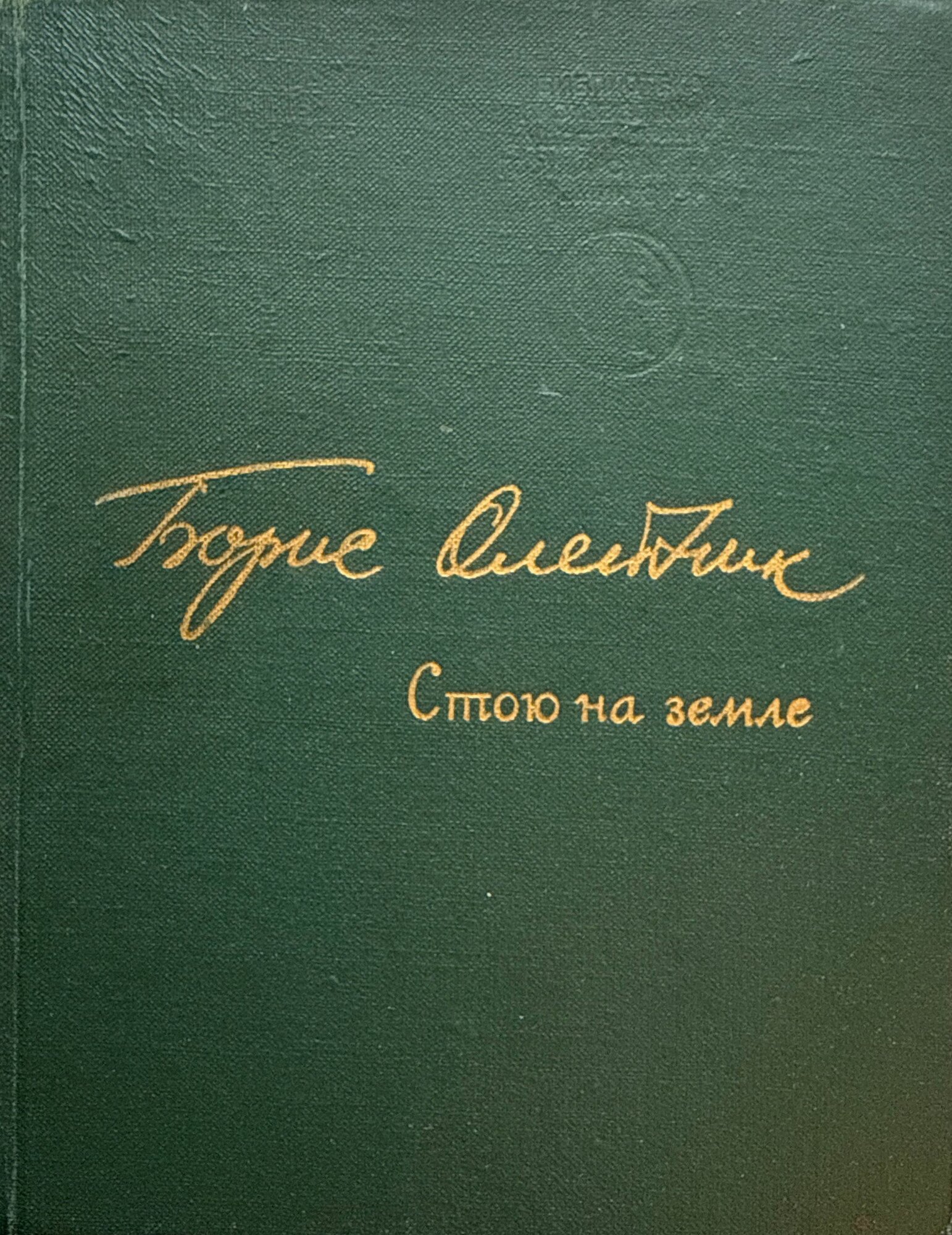 Стою на земле
