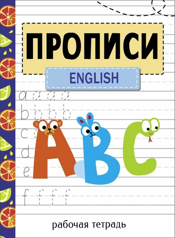 Рабочая тетрадь Стрекоза "Прописи. English", Васильева Ирина, 32 страницы, 2025 год