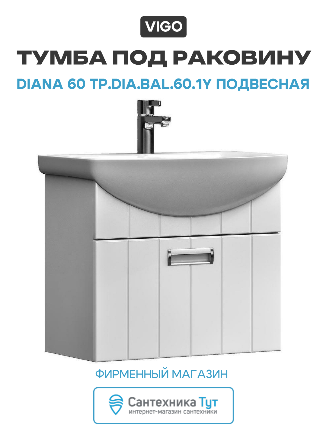 Тумба под раковину Vigo Diana 60 tp. DIA. BAL.60.1Y подвесная Белая МДФ / ЛДСП белый с ящиками Россия