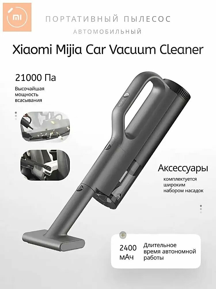 Ручной автомобильный пылесос Mijia Car Cleaner (CN Версия - 21 000 Па) беспроводной