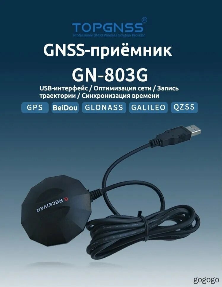 GN-803G USB-интерфейсный GNSS/GPS-приёмник, предназначен для оптимизации сети, записи траектории, синхронизации и коррекции времени. Имеет степень защиты от воды IP67