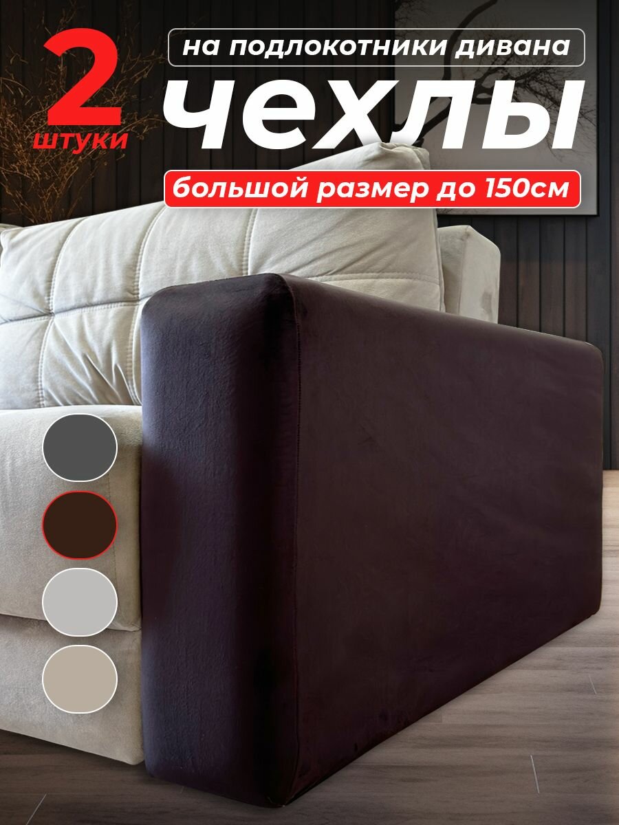 Чехлы на подлокотники и подушки-спинки дивана велюр до150 см