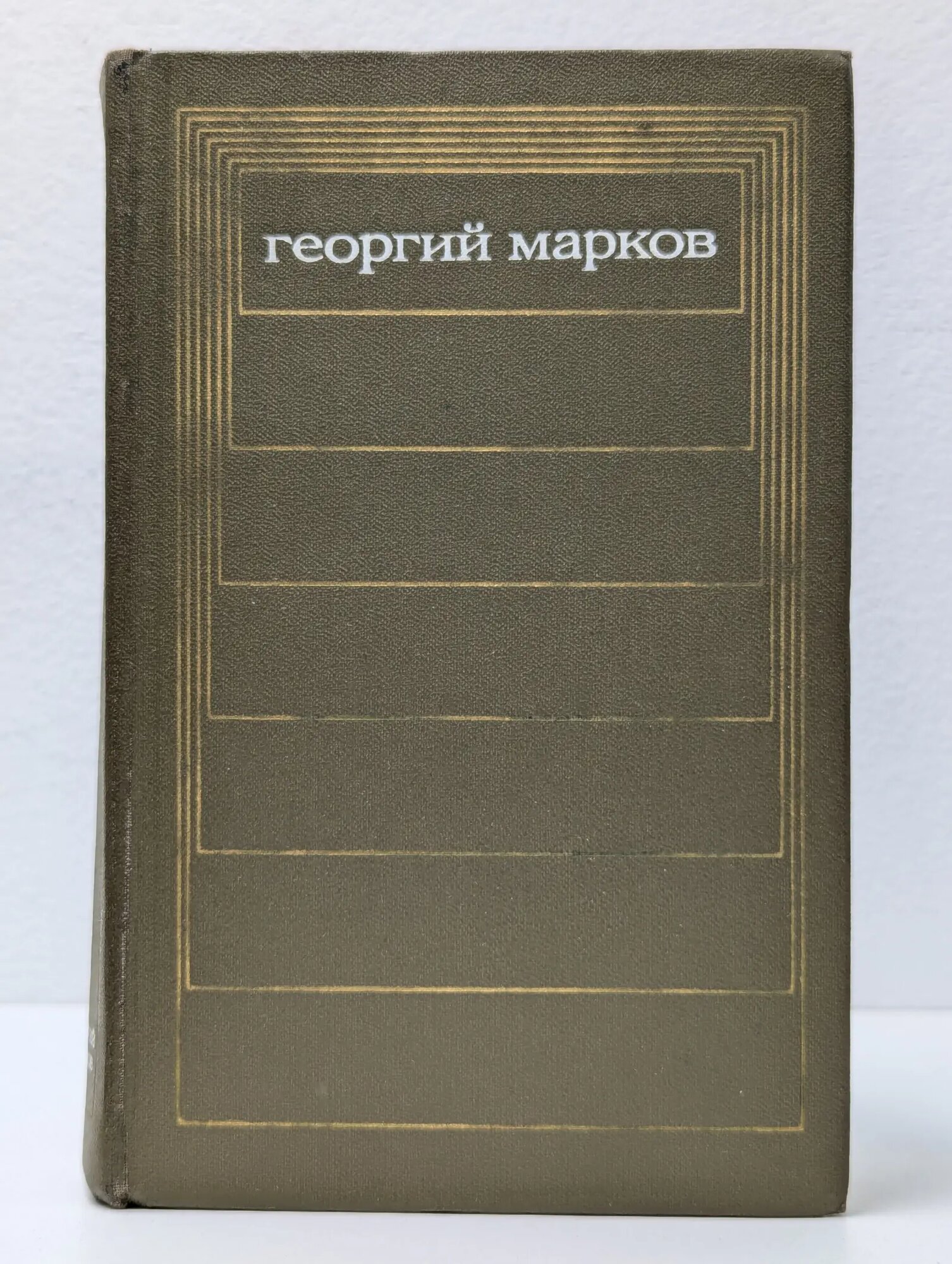 Г. Марков. Собрание сочинений в 5 томах. Том 3. Отец и сын. Орлы над Хинганом Марков Георгий Мокеевич 1973