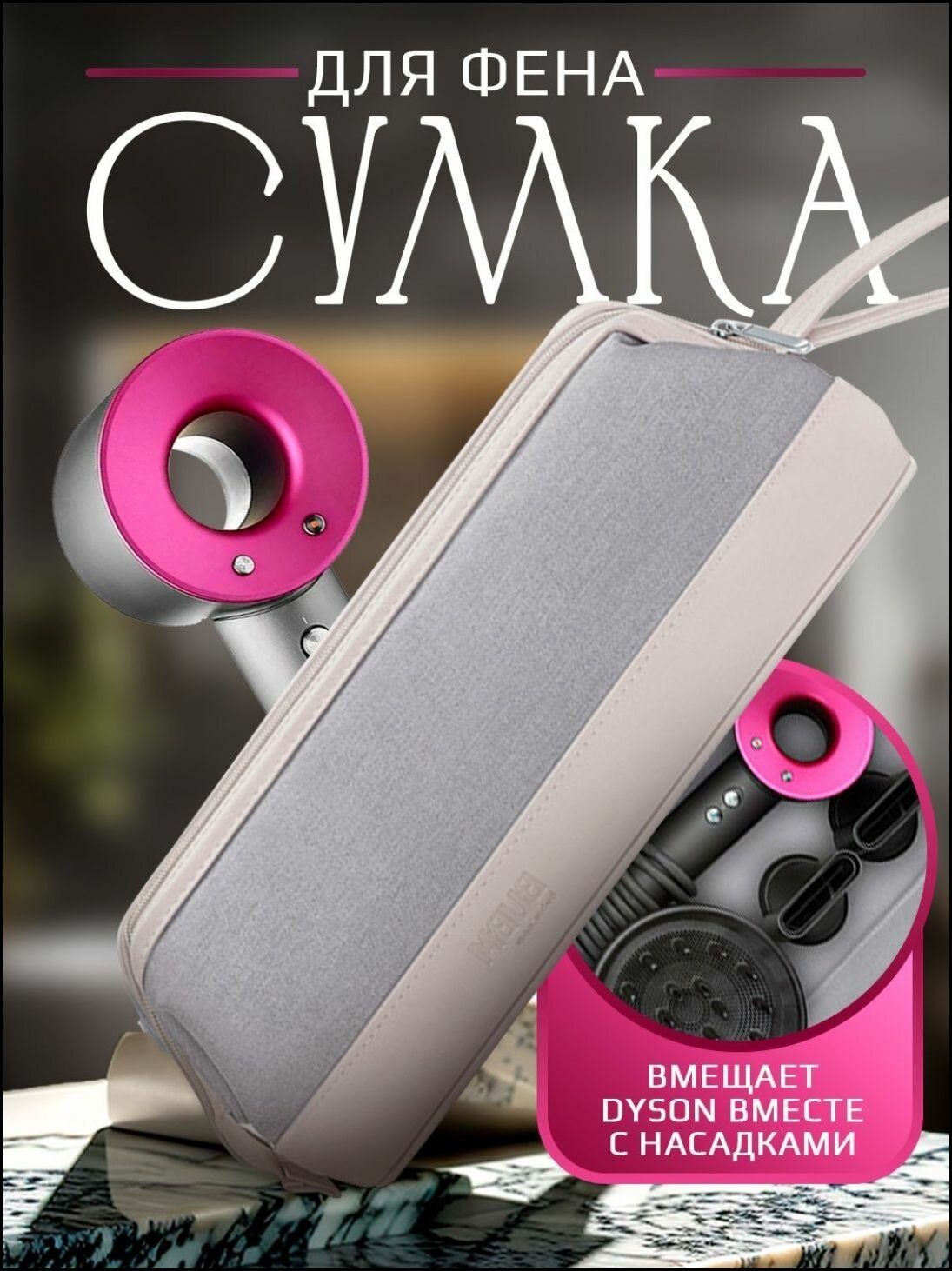 Сумка чехол для фена и выпрямителя Dyson, дорожная косметичка большая