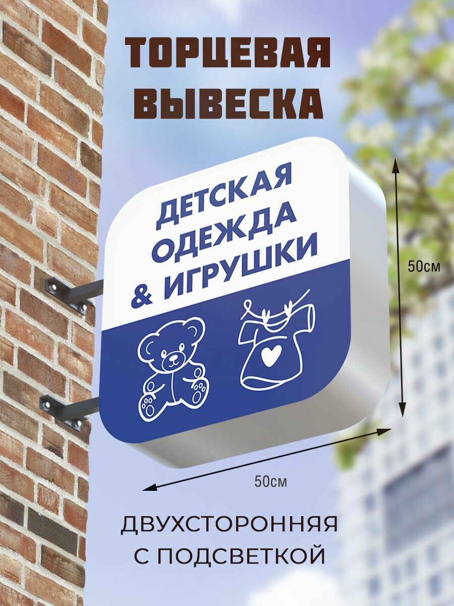 Вывеска торцевая двухсторонняя с подсветкой 50х50 , с закругленными углами "Детская одежда и игрушки" 2