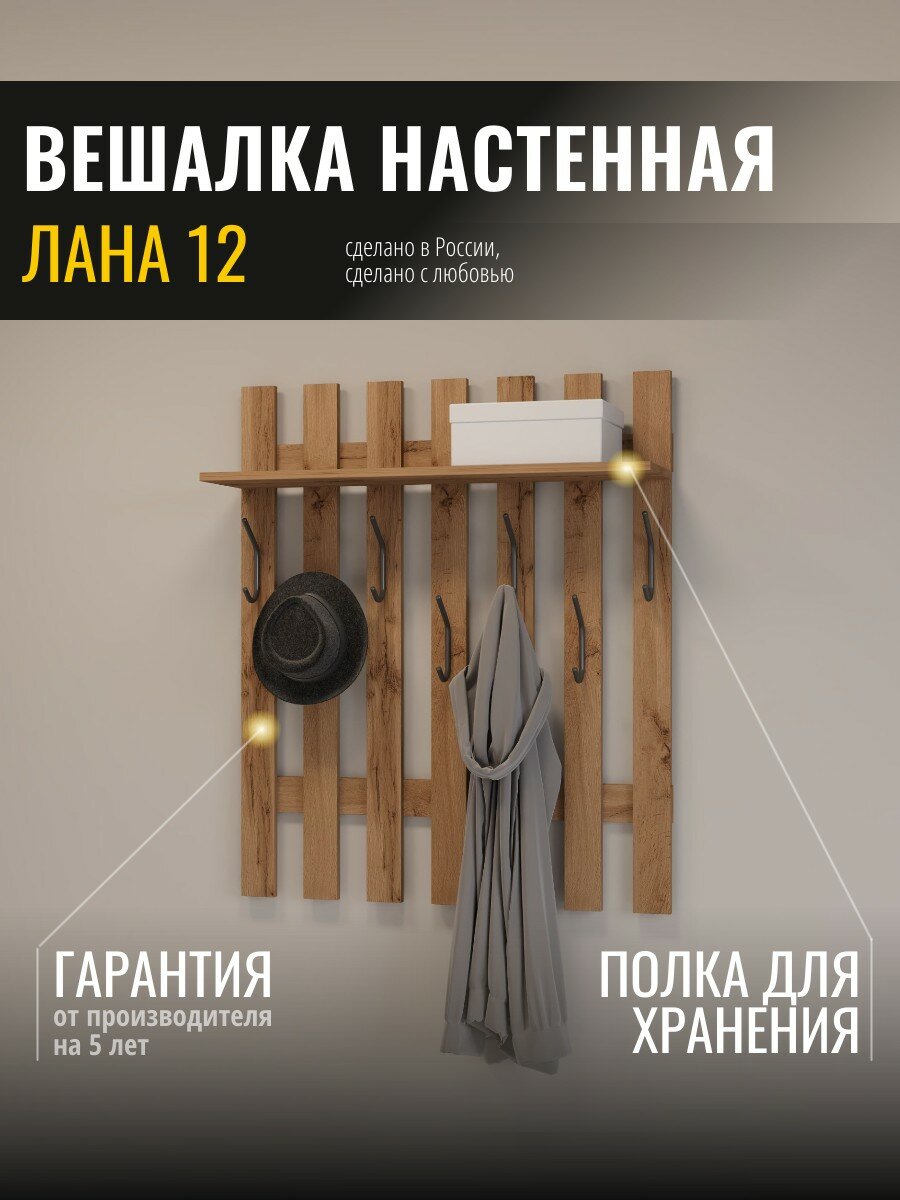 Вешалка настенная в прихожую 85 см с полкой 7 крючков Лана 12 (05) Дуб Вотан