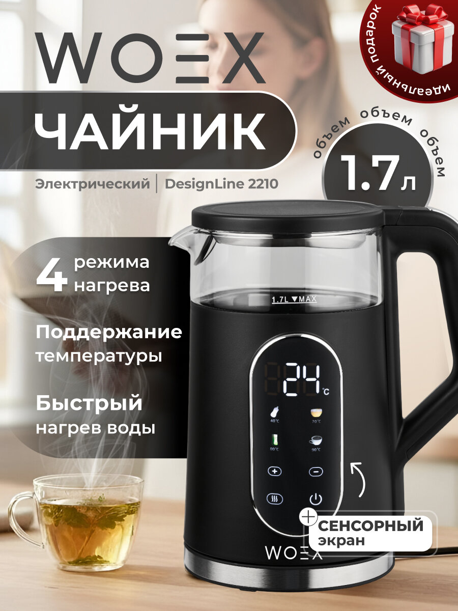 WOEX Чайник электрический 1,7 л DesignLine 2210 EK-WX-2210BL