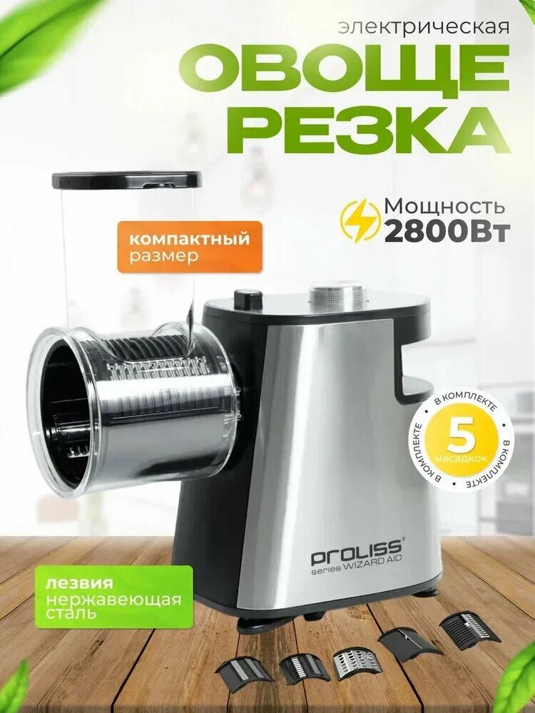 Овощерезка электрическая с насадками, терка для овощей электрическая 2800Вт