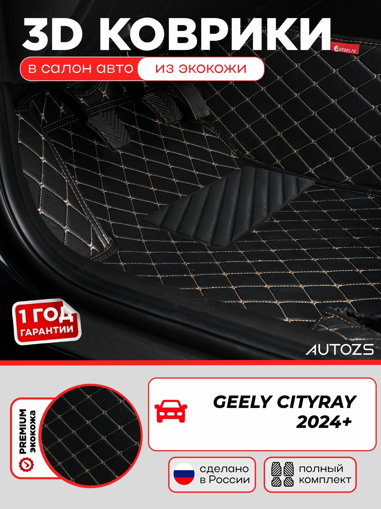 Кожаные 3D коврики в салон с бортами для Geely Cityray 2024+ черные с бежевой строчкой