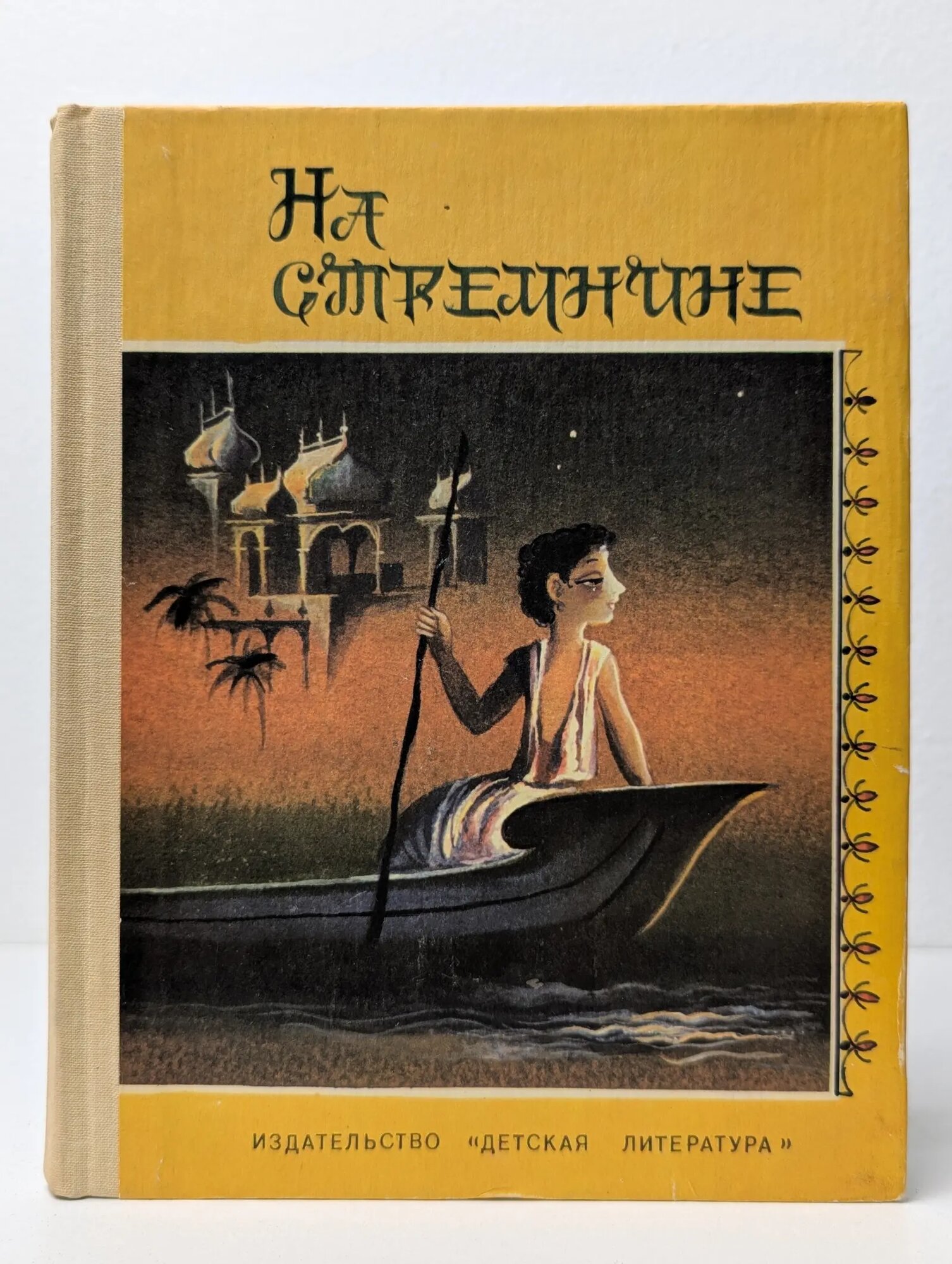 На стремнине. Рассказы писателей Индии Сборник 1991