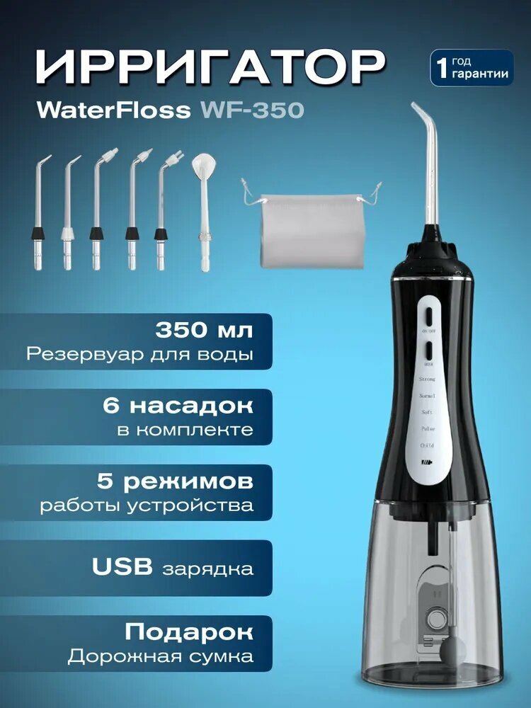 Ирригатор для полости рта портативный для зубов WaterFloss WF-350, 6 насадок, 5 режимов, 350 мл (черный)