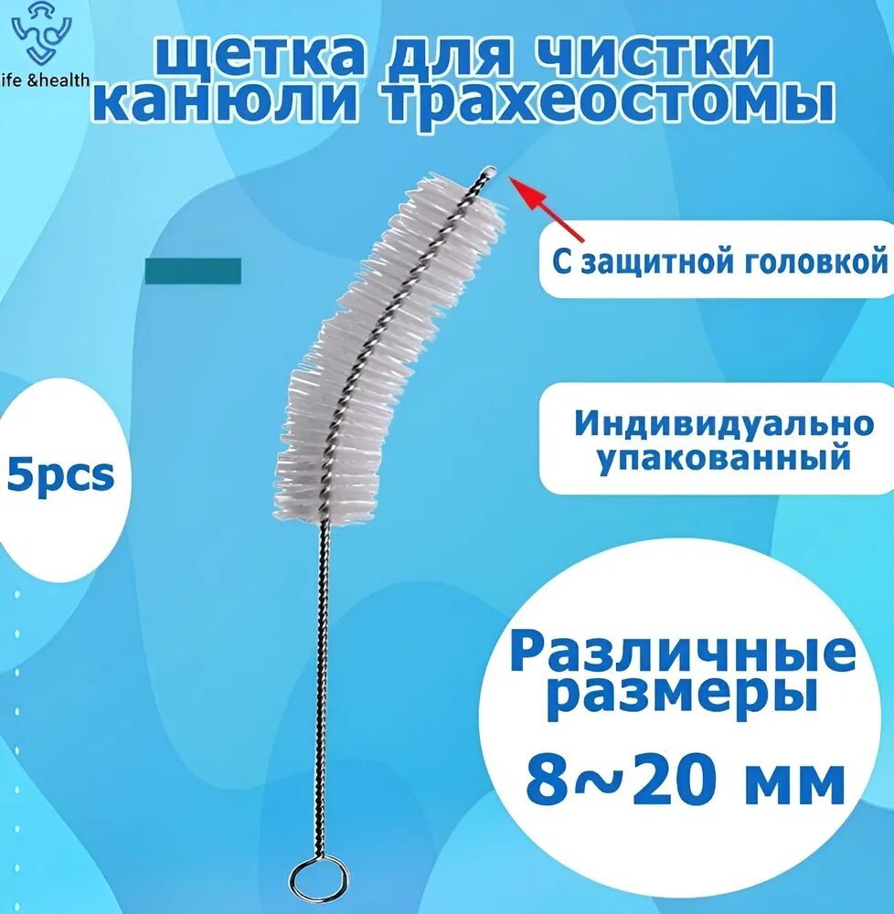 Щетка для чистки канюли трахеостомы 5 шт, с защитной головкой, индивидуально упакованный, размеры 8-20 мм
