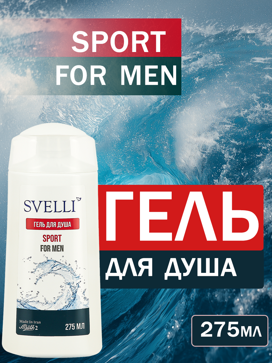 Гель для душа SVELLI «Sport”, для мужчин, для всех типов кожи, натуральный, органический, 275мл.