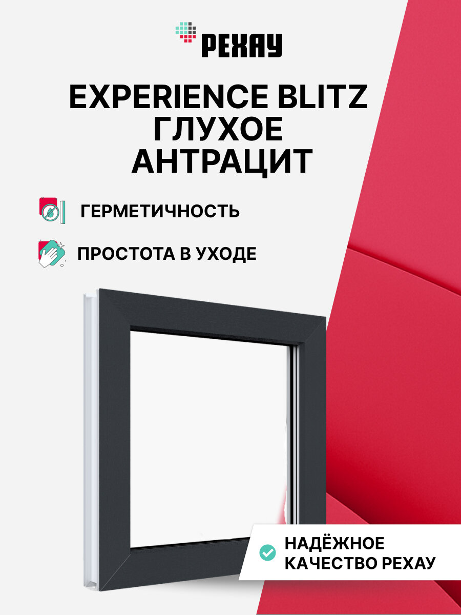 Пластиковое окно ПВХ РЕХАУ EXPERIENCE BLITZ 1000х1000 мм(ВхШ) глухое, двухкамерный стеклопакет, антрацитово-серый снаружи