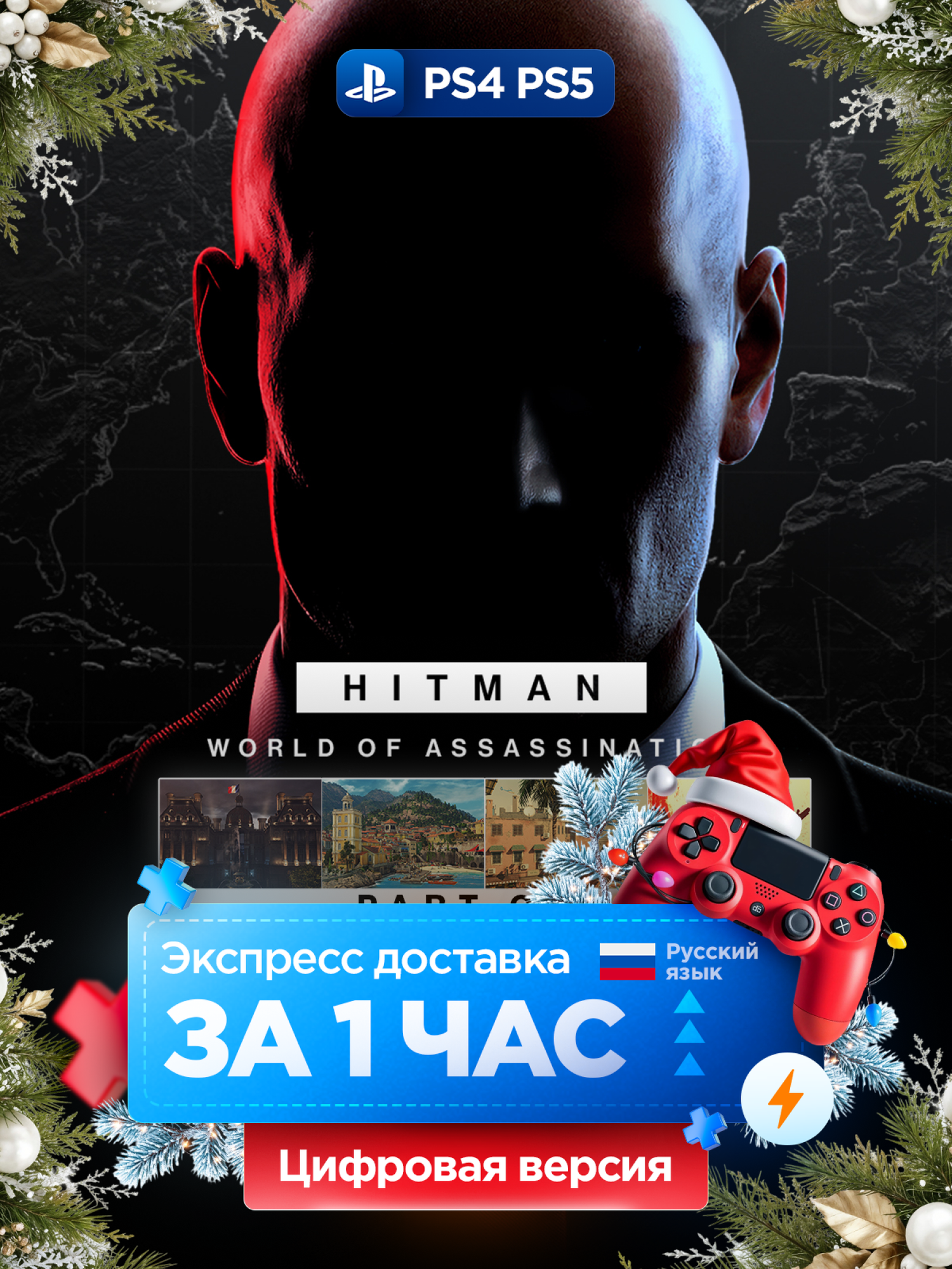 HITMAN World of Assassination — Part One для PS 4 и PS 5, русские субтитры и интерфейс | PS4/PS5