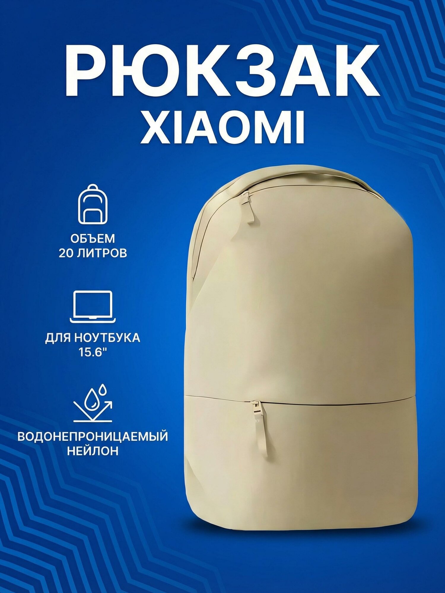 Рюкзак Xiaomi MJTQB01RM, бежевый, стильный, легкий, повседневный