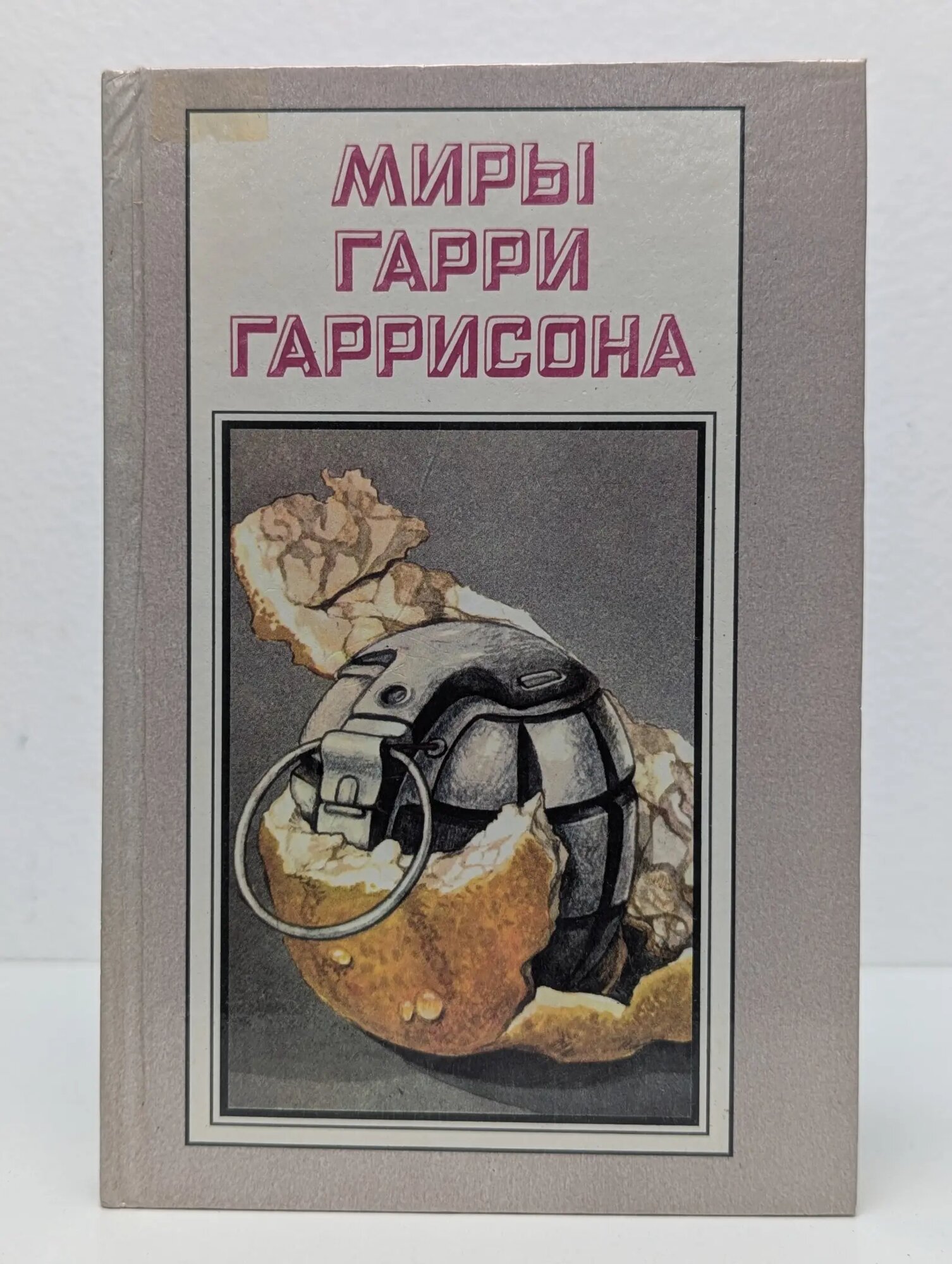 Миры Гарри Гаррисона. Книга 10 Гаррисон Гарри 1994
