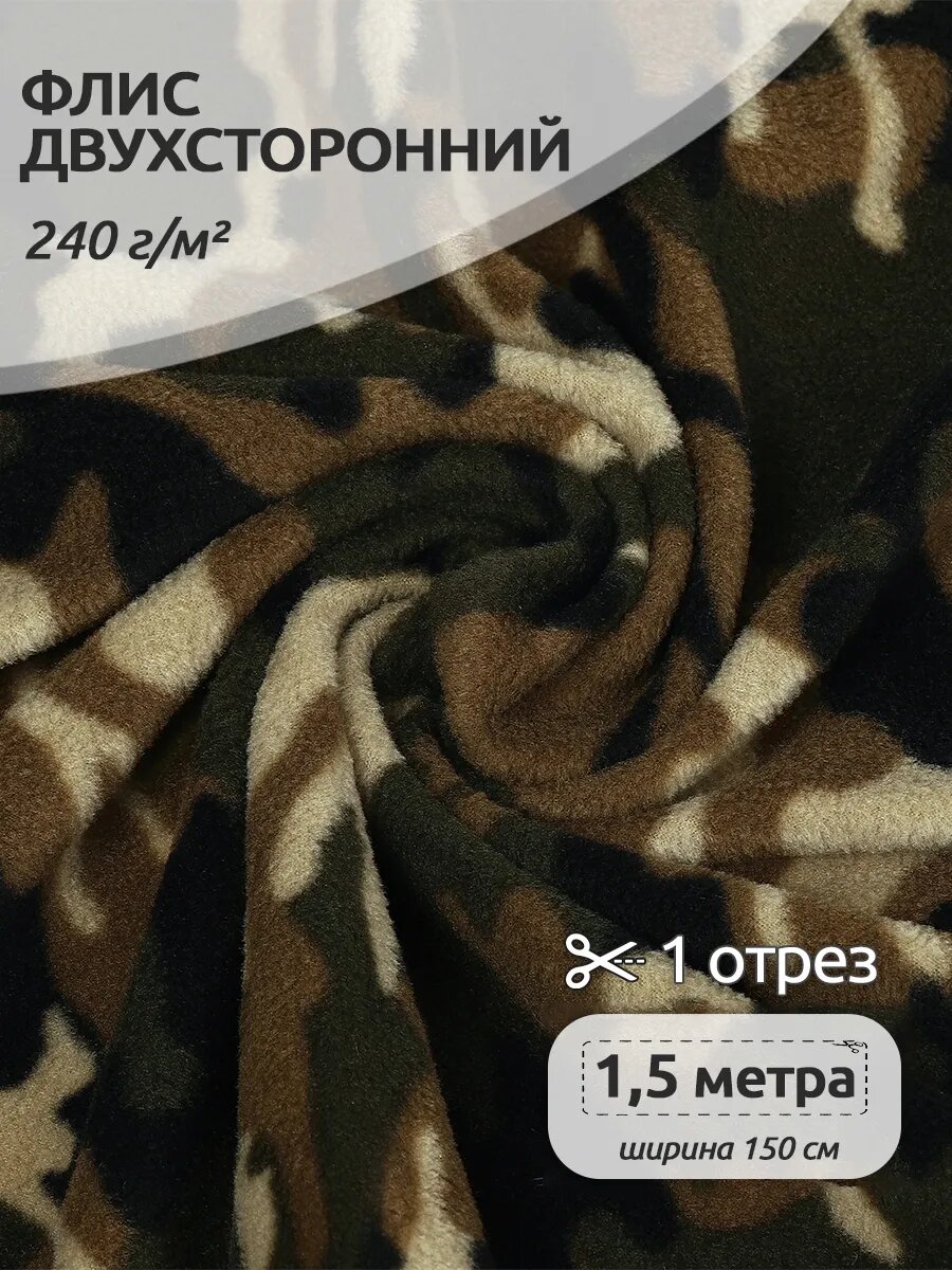 Флис ткань для шитья 1,5 метра 240гр/м2