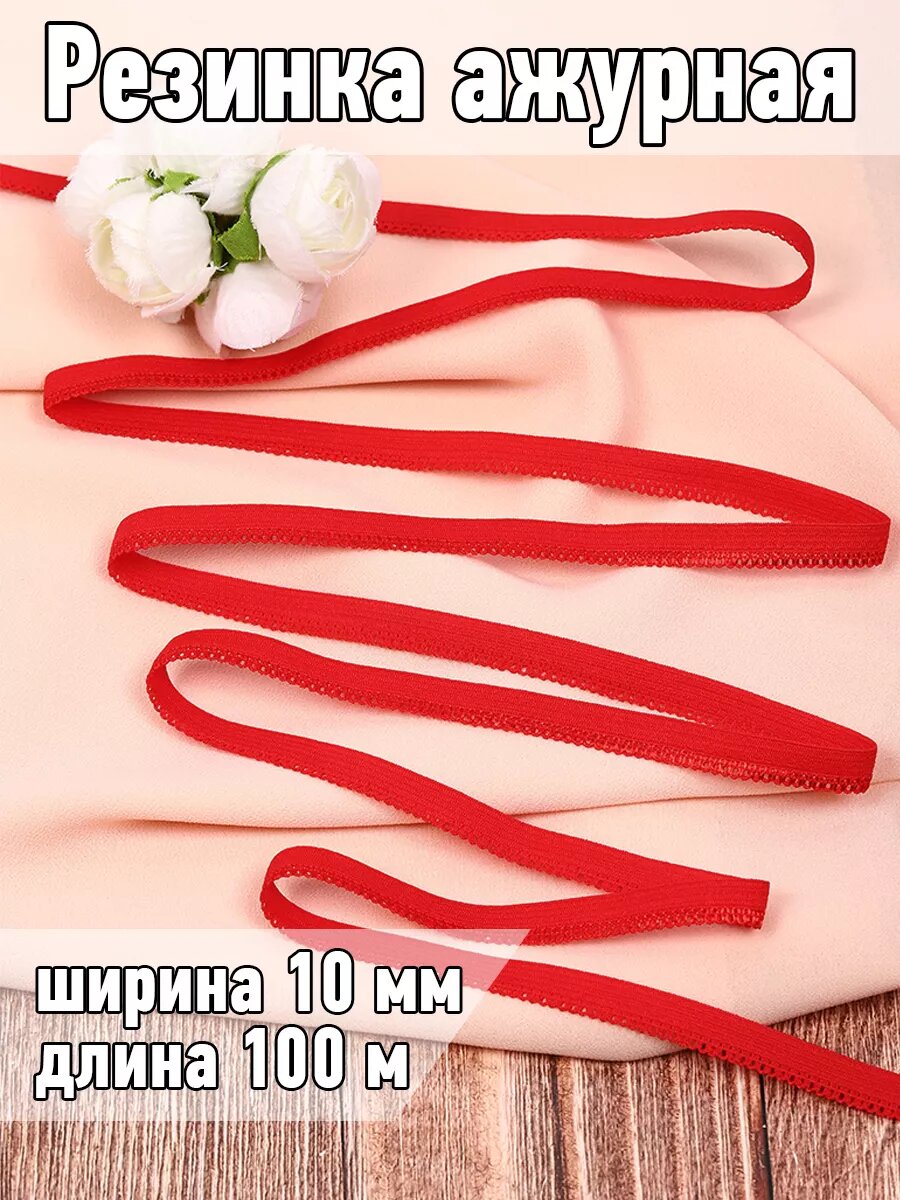 Резинка бельевая ажурная для шитья рукоделия 1 см уп. 100м