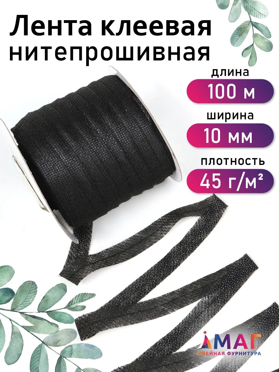 Лента нитепрошивная клеевая по косой 10 мм уп.100 м