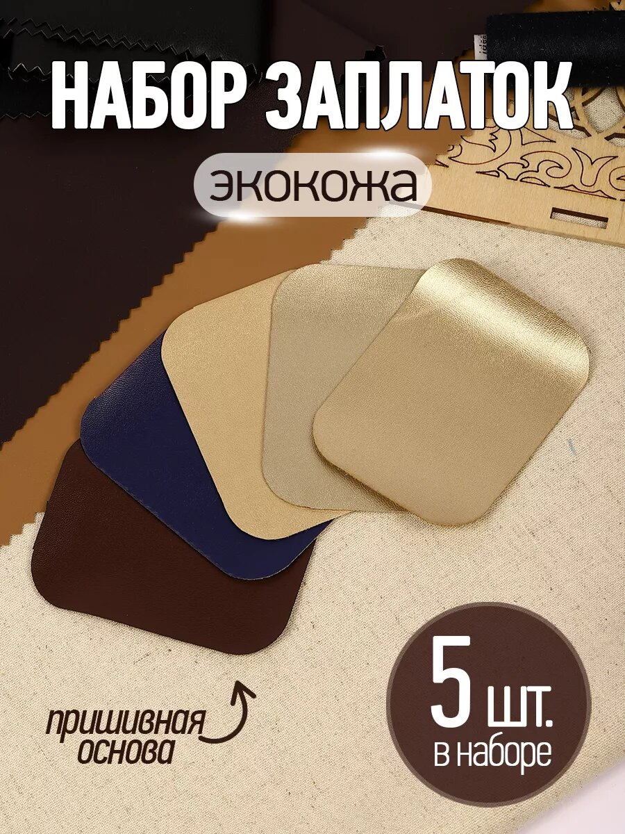 Набор заплаток кожзам пришивные 8х6см 5шт