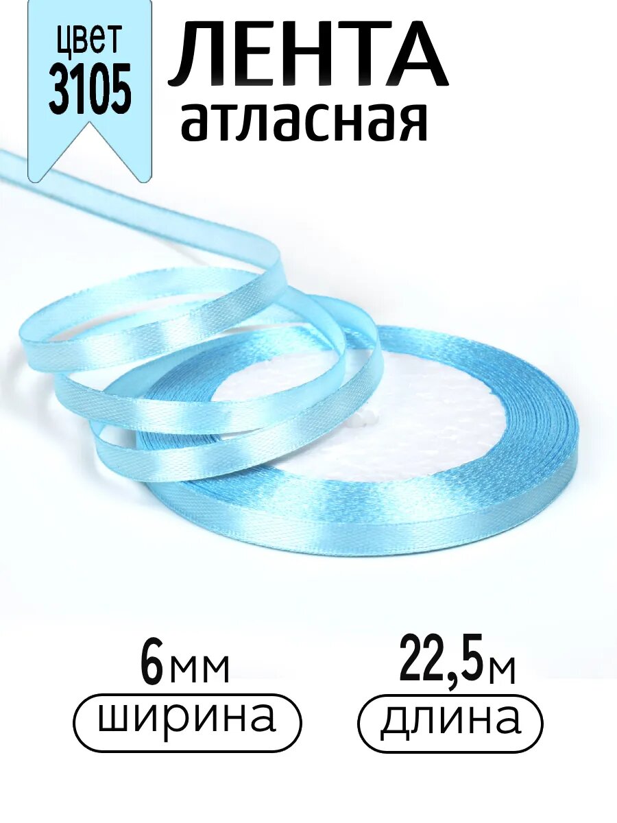 Лента атласная 6 мм голубая Magic4Hobby, тонкая, 22,5 м для декора, упаковки