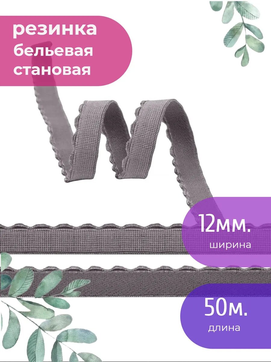Резинка бельевая становая ажурная 12 мм, 50 м