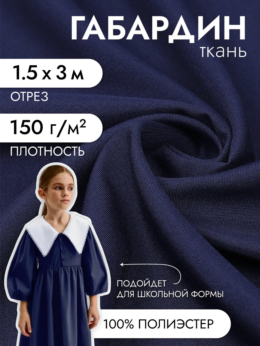 Габардин ткань для шитья 3 метра
