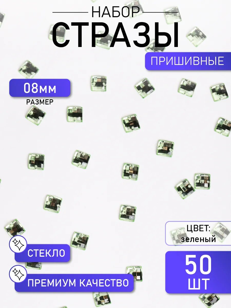 Стразы пришивные акриловые мм квадрат цв.10 уп.50 шт