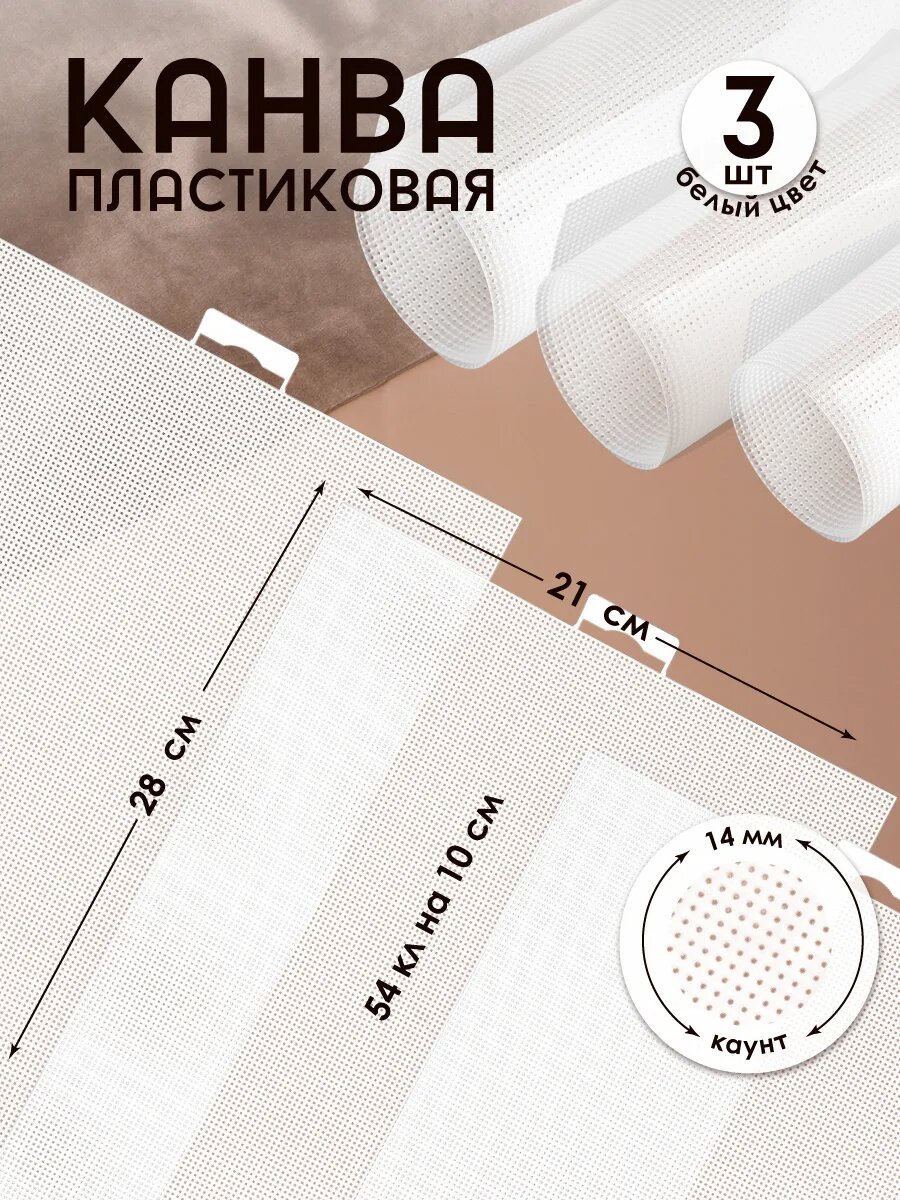 Канва пластиковая для вышивания