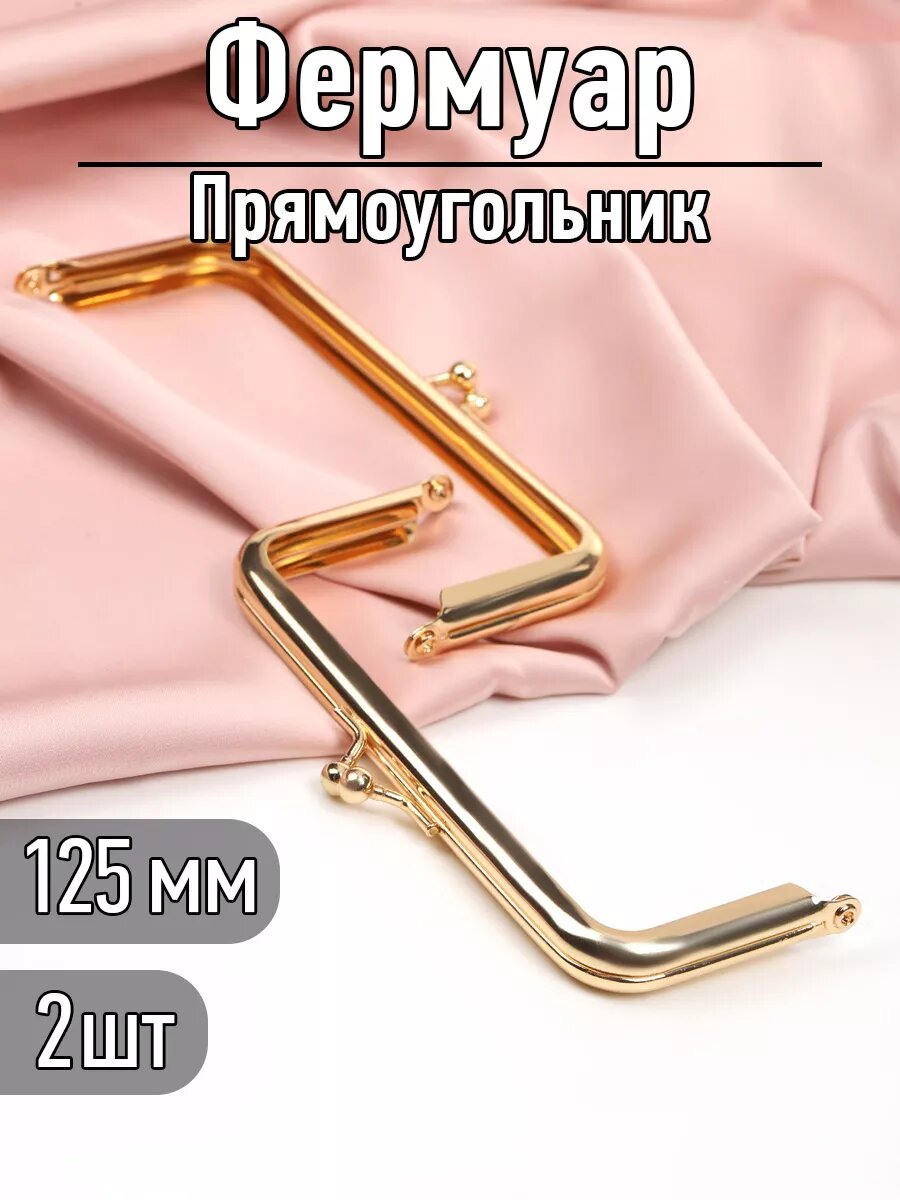 Фермуар Прямоугольник 125мм
