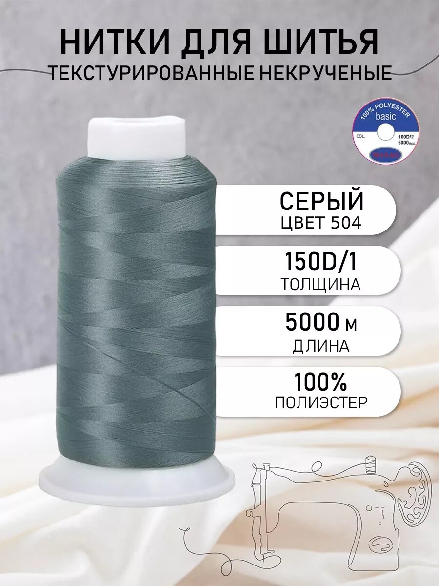 Нитки швейные текстурированные 150D/1 серые 5000 м