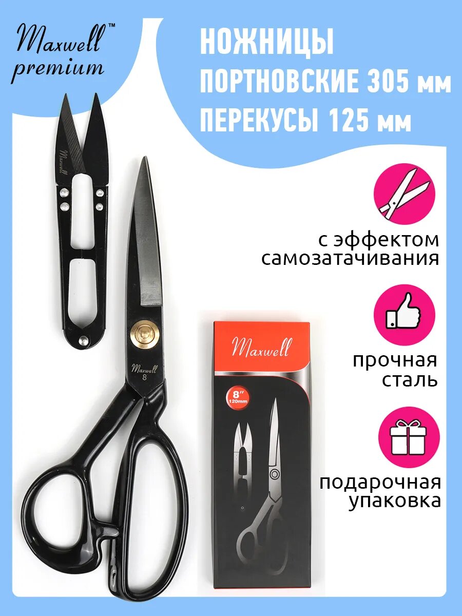 Ножницы портновские набор для раскроя, шитья